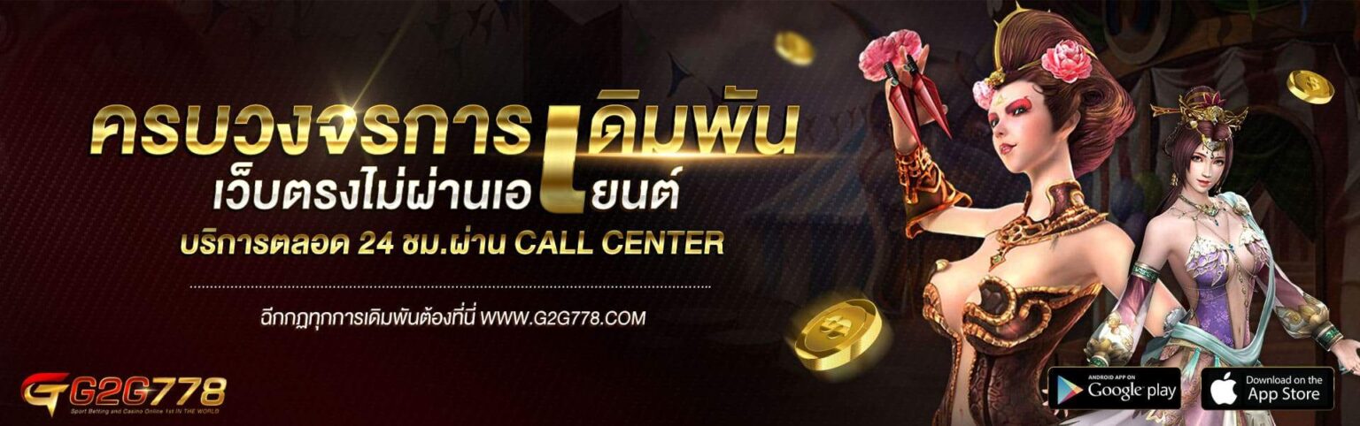 G2G778 คาสิโน สล็อต บาคาร่า G2GBET เดิมพันกีฬาออนไลน์ ครบวงจร