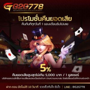 G2G778 คาสิโน สล็อต บาคาร่า G2GBET เดิมพันกีฬาออนไลน์ ครบวงจร